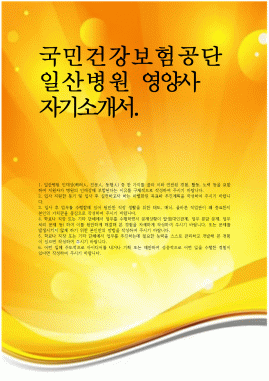 국민건강보험공단 일산병원 영양사 자기소개서-1페이지