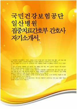 국민건강보험공단 일산병원 집중치료간호부 간호사 자기소개서-1페이지