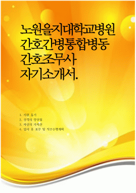 노원을지대학교병원 간호간병통합병동 간호조무사 자기소개서-1페이지