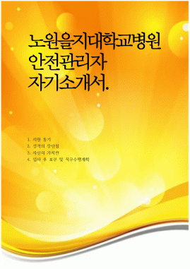 노원을지대학교병원 안전관리자 자기소개서-1페이지
