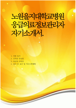 노원을지대학교병원 응급의료정보관리자 자기소개서-1페이지