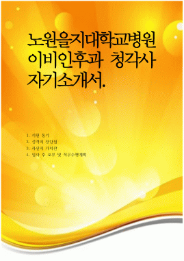 노원을지대학교병원 이비인후과 청각사 자기소개서-1페이지