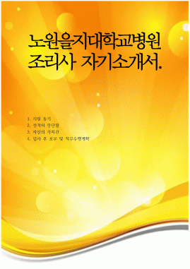 노원을지대학교병원 조리사 자기소개서-1페이지