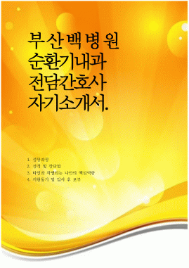 부산백병원 순환기내과 전담간호사 자기소개서-1페이지