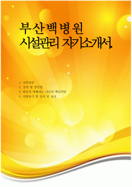 부산백병원 시설관리 자기소개서-1페이지