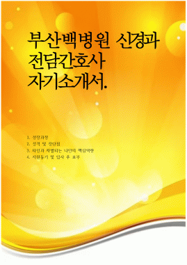 부산백병원 신경과 전담간호사 자기소개서-1페이지