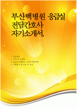 부산백병원 응급실 전담간호사 자기소개서-1페이지