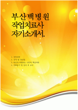 부산백병원 작업치료사 자기소개서-1페이지
