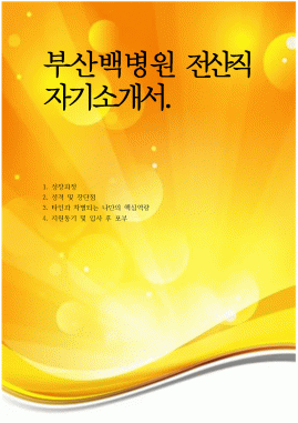 부산백병원 전산직 자기소개서-1페이지