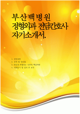 부산백병원 정형외과 전담간호사 자기소개서-1페이지