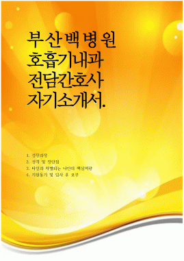 부산백병원 호흡기내과 전담간호사 자기소개서-1페이지