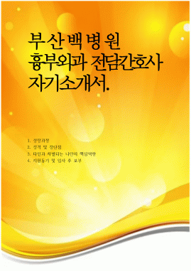 부산백병원 흉부외과 전담간호사 자기소개서-1페이지