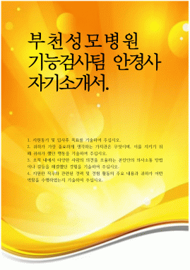부천성모병원 기능검사팀 안경사 자기소개서-1페이지
