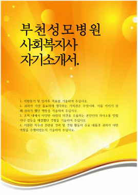 부천성모병원 사회복지사 자기소개서-1페이지