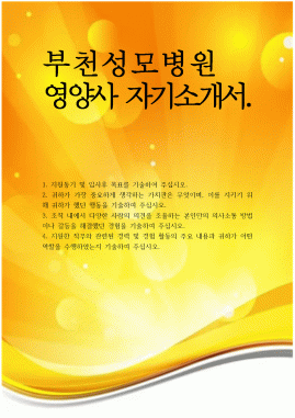 부천성모병원 영양사 자기소개서-1페이지