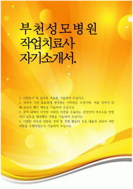 부천성모병원 작업치료사 자기소개서-1페이지