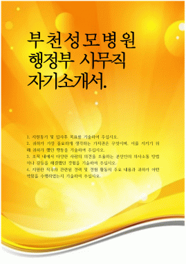부천성모병원 행정부 사무직 자기소개서-1페이지