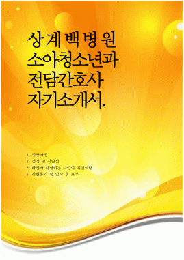 상계백병원 소아청소년과 전담간호사 자기소개서-1페이지