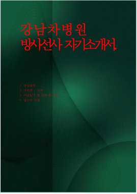 강남차병원 방사선사 자기소개서-1페이지