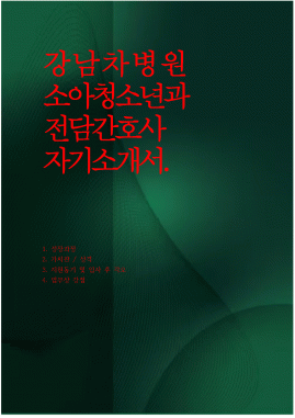 강남차병원 소아청소년과 전담간호사 자기소개서-1페이지