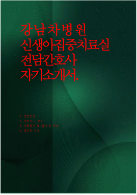 강남차병원 신생아집중치료실 전담간호사 자기소개서-1페이지