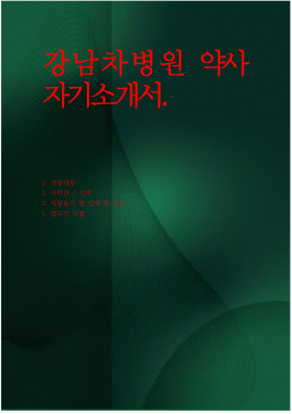 강남차병원 약사 자기소개서-1페이지