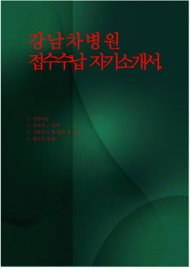 강남차병원 접수수납 자기소개서-1페이지