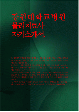 강원대학교병원 물리치료사 자기소개서-1페이지