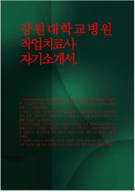 강원대학교병원 작업치료사 자기소개서-1페이지