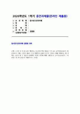 [동서양고전의이해 2026년 1학기 중간과제물] 교재 1~15장 중 하나를 골라 해당하는 고전의 핵심 내용을 자기 글로 요약정리하고, 해당 고전의 내용이 우리 현대인의 삶에서 인간과 사회의 문제를 해결하는 데 어떠한 도움이 될 수 있을지 현대적 의의와 의미에 대해 구체적으로 논하시오-1페이지