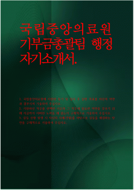 국립중앙의료원 기부금총괄팀 행정 자기소개서-1페이지