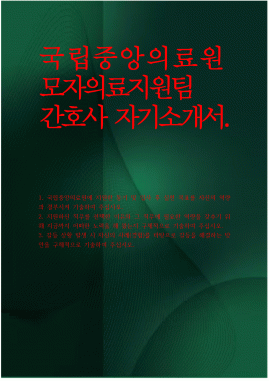 국립중앙의료원 모자의료지원팀 간호사 자기소개서-1페이지