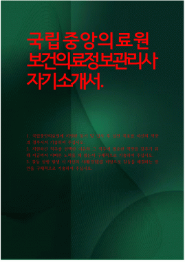 국립중앙의료원 보건의료정보관리사 자기소개서-1페이지