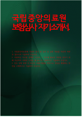 국립중앙의료원 보험심사 자기소개서-1페이지