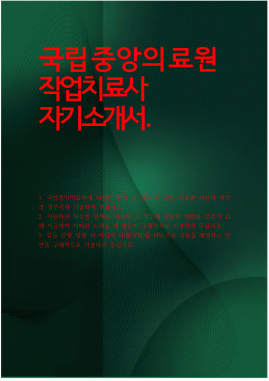 국립중앙의료원 작업치료사 자기소개서-1페이지