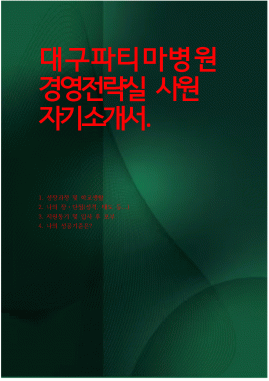 대구파티마병원 경영전략실 사원 자기소개서-1페이지