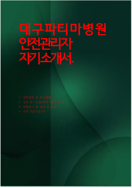 대구파티마병원 안전관리자 자기소개서-1페이지