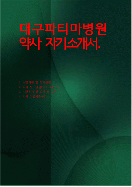 대구파티마병원 약사 자기소개서-1페이지