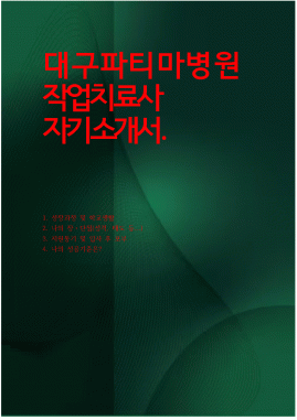대구파티마병원 작업치료사 자기소개서-1페이지
