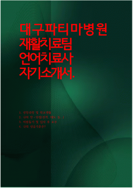 대구파티마병원 재활치료팀 언어치료사 자기소개서-1페이지