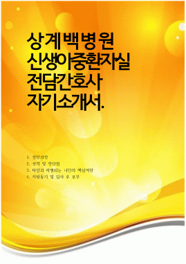 상계백병원 신생아중환자실 전담간호사 자기소개서-1페이지