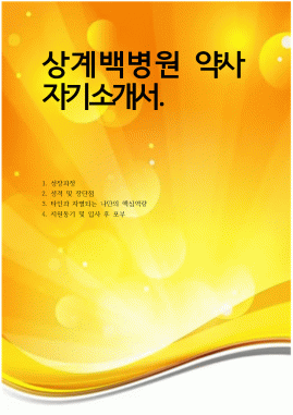 상계백병원 약사 자기소개서-1페이지