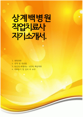 상계백병원 작업치료사 자기소개서-1페이지