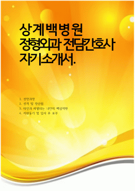 상계백병원 정형외과 전담간호사 자기소개서-1페이지