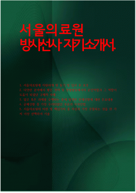 서울의료원 방사선사 자기소개서-1페이지