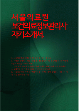 서울의료원 보건의료정보관리사 자기소개서-1페이지