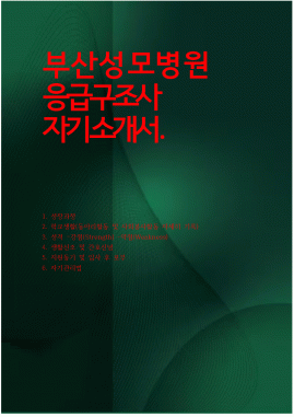 부산성모병원 응급구조사 자기소개서-1페이지
