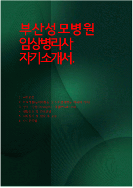 부산성모병원 임상병리사 자기소개서-1페이지