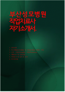 부산성모병원 작업치료사 자기소개서-1페이지