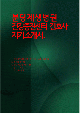 분당제생병원 건강증진센터 간호사 자기소개서-1페이지